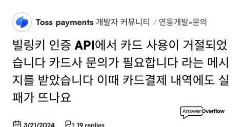 빌링키 인증 Api에서 카드 사용이 거절되었습니다 카드사 문의가 필요합니다 라는 메시지를 받았습니다 이때 카드결제 내역에도 실패가 뜨나요 Toss Payments