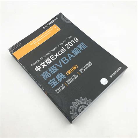 中文版excel 2019高级vba编程宝典第9版vba编程实战宝典零基础入门自学excel函数公式大全电子表格制作数据处理分析教程书籍虎窝淘