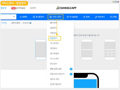 팝업 이용방법 스윙투앱 도움말