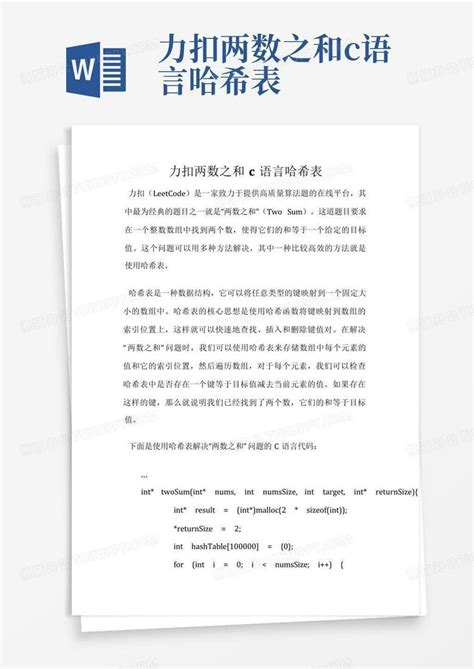 力扣两数之和c语言哈希表word模板下载编号qozmxyjj熊猫办公