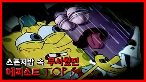스폰지밥 무서웠던 에피소드 Top 5 [스폰지밥괴담][무서운이야기][징징이존못] Youtube