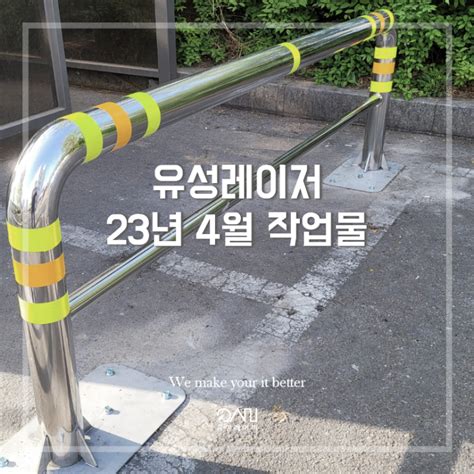 금속 가공 레이저 회사 유성레이저의 4월 철판 및 파이프 절단 절곡 용접 작업물 모음 네이버 블로그