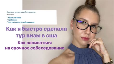 Срочное собеседование на визу США Личный опыт Youtube