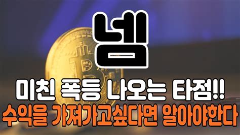 넴 넴코인 넴코인전망 넴코인분석 넴목표가 넴전망 넴대응 넴호재 넴차트 넴분석 넴코인분석 Youtube