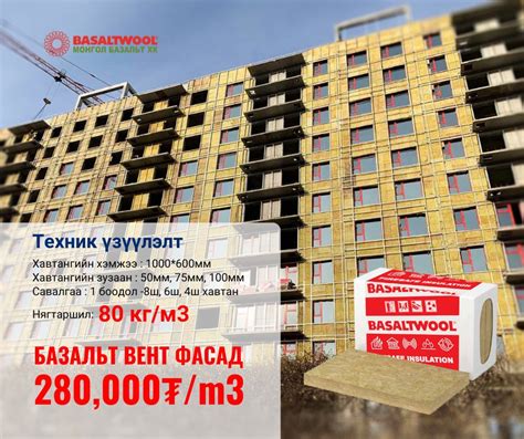 Mongol Гадна дулаалга фасадны ДЭЛХИЙН хамгийн шилдэг шийдэл Basaltwool Базальт чулуун хөвөн