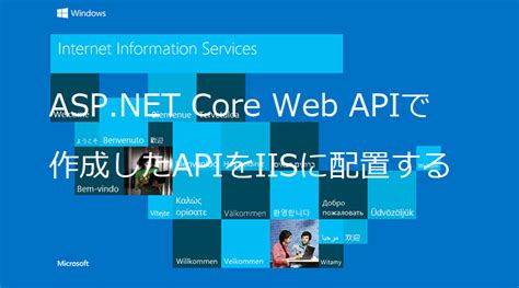ASP NET Core Web APIで作成したAPIをIISに配置する 風呂とIT