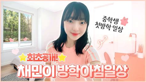채민이의 중학교 첫 아침일상방학 Vlog 😍 침대와 껌딱지가 된 채민이 최애 굿즈로 명상 이렇게 여유로운 아침이 가능하다니｜중학교 방학｜중학생 방학아침일상