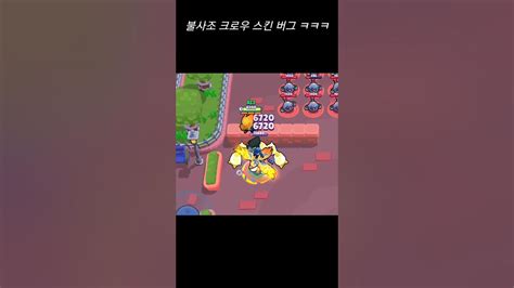 불사조 크로우 스킨 버그 ㅋㅋㅋ 브롤스타즈 Youtube