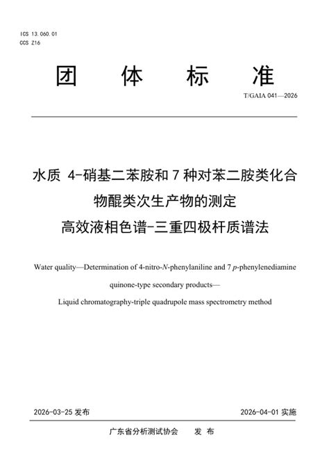 Tgaia 041 2026 水质 4 硝基二苯胺和7种对苯二胺类化合物醌类次生产物的测定 高效液相色谱 三重四极杆质谱法pdf 规范库
