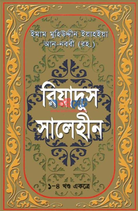 riyadus salehin pdf সম্পূর্ণ বই রিয়াদুস সালেহীন বই