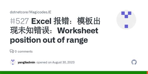 Excel 报错模板出现未知错误Worksheet position out of range Issue dotnetcore Magicodes IE GitHub