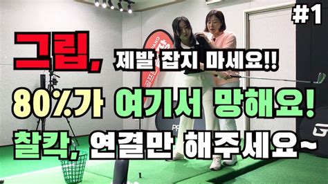 3개월 완성 1편 스윙의 시작이자 가장 중요한 연결고리 그립 내 체형에 맞게 선택하는 방법~ 골프레슨 Youtube