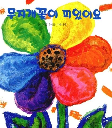 놀이 엄마가 보여주는 동화융판동화무지개꽃이피었어요 네이버 블로그