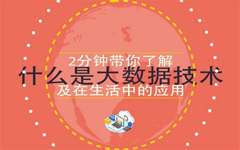 什么是大数据 两分钟带你认识大数据 Bilibilib站无水印视频解析——yiuios易柚斯