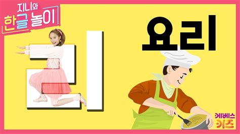 집에서함께해요 ㅣ 리로 끝나는 말 요리 ㅣ 리 ㅣ 지니와 한글놀이 ｜ 노래로 한글 배우기 ｜ Learn Korean