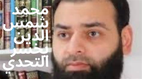 محمد شمس الدين يخسر التحدي Youtube