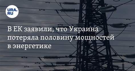 Украина потеряла половину мощностей в энергетике