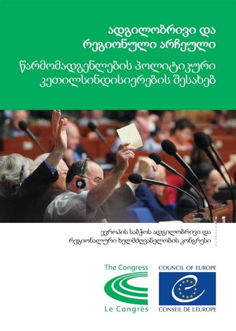 ბიბლიოთეკა ევროპის საბჭოს ოფისი საქართველოში