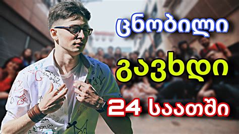 როგორ გავხდეთ პოპულარული 24 საათში ივამ ცადა 5 Youtube