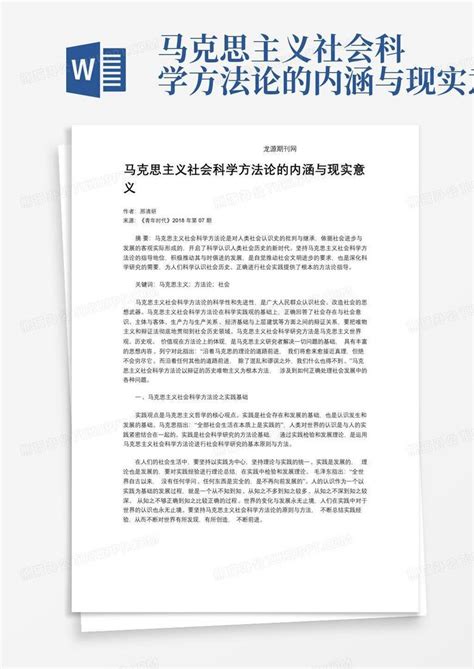 马克思主义社会科学方法论的内涵与现实意义word模板下载 编号lkxanraz 熊猫办公