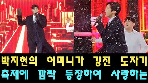 박지현의 어머니가 강진 도자기 축제에 깜짝 등장하여 사랑하는 아들에게 응원과 긍정적인 에너지를 전했다 Youtube