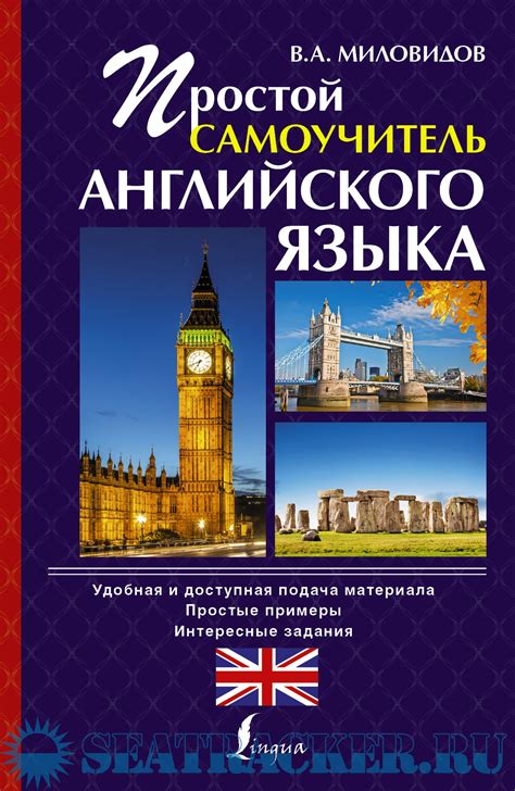 Простой самоучитель английского языка. Миловидов В.А. - Миловидов В.А ...