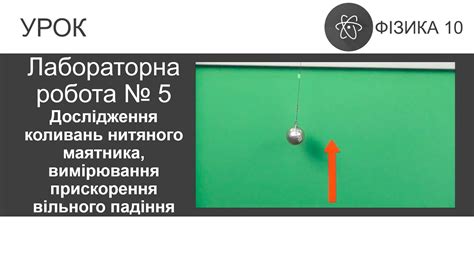 Лаб робота № 5 Дослідження коливань нитяного маятника вимірювання прискорення вільного