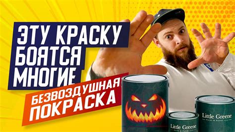 ОСТОРОЖНО ЗЛАЯ КРАСКА | Покраска стен механизированная | Краска для ...