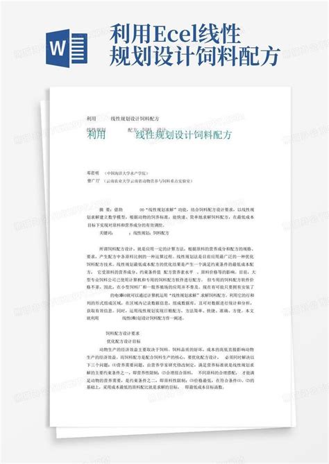 利用excel线性规划设计饲料配方word模板下载 编号qrwrppxw 熊猫办公