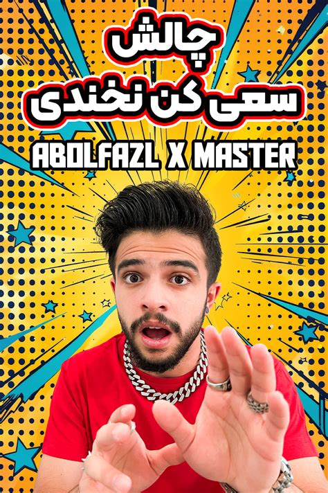 چالش سعی کن نخندی ابوالفضل ایکس مستر ساخت 1403