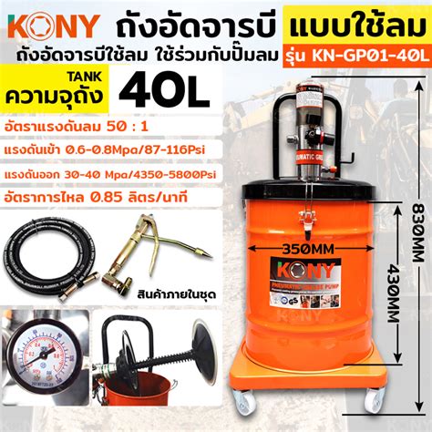 Kony ถังอัดจารบี แบบใช้ลม 40ลิตร สำหรับงานหนัก ใช้ร่วมกับปั๊มลม ใช้เพื่อเติมจารบีหล่อลื่น