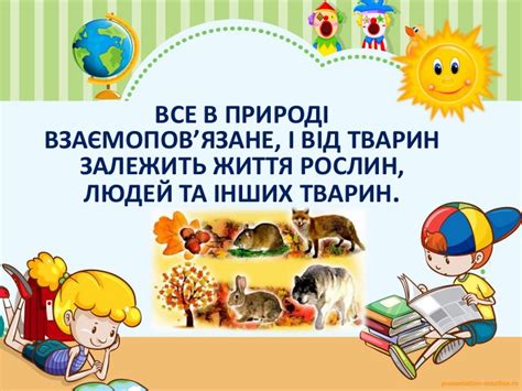 Презентація Різноманітний світ тварин