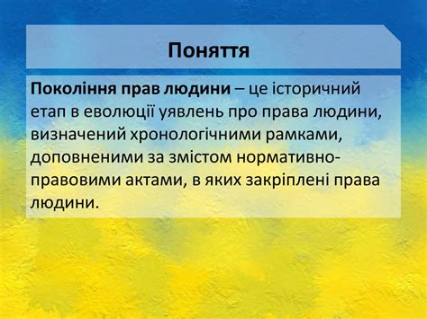 Права людини Покоління прав людини Механізми захисту прав та свобод людини і громадянина в