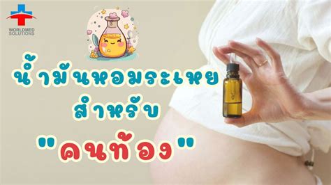 น้ำมันหอมระเหย สำหรับ คนท้อง Wm Solution 062 770 1733