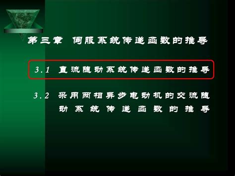 第三章：伺服系统传递函数的建立 Word文档在线阅读与下载 无忧文档