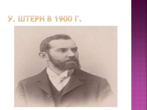 Уильям Штерн (1871—1938) - презентация онлайн