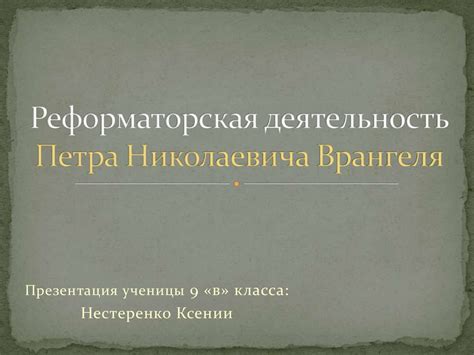 Реформаторская деятельность Петра Николаевича Врангеля - презентация онлайн