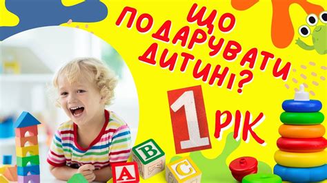 ЩО ПОДАРУВАТИ ДИТИНІ НА 1 РІК Варіанти подарунків на власному досвіді Youtube