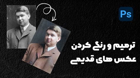 آموزش فتوشاپ ترمیم و رنگی کردن عکس های قدیمی در فتوشاپ Youtube