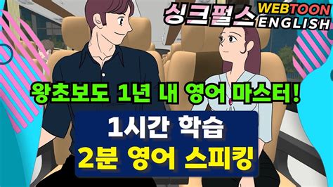 싱크펄스 소개 2분 영어 스피킹 왕초보도 1년내 영어 마스터 Youtube