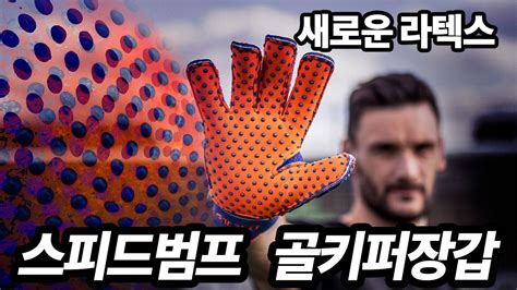 골키퍼장갑 최고의 그립력 로이쉬 스피드범프 Youtube