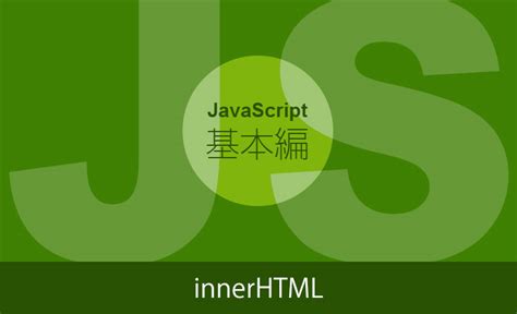 JavaScriptの基本HTMLコンテンツの取得と書き込み innerHTML ワードプレステーマTCD