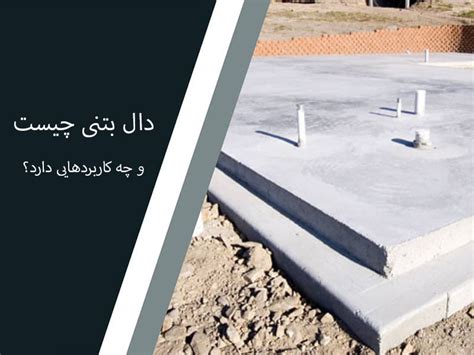 دال بتنی چیست و چه کاربردی دارد؟ مهدآهن اسپادانا مشاوره و فروش آهن