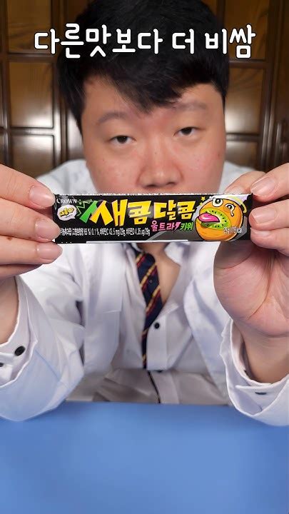 울트라키위 맛이나는 새콤달콤 Youtube