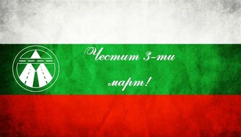 146 години от Освобождението на България Нека пазим и отстояваме свободата и да помним и