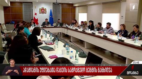 ადამიანის უფლებათა დაცვის სამოქმედო გეგმის განხილვა 1tv