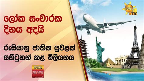 ලෝක සංචාරක දිනය අදයි රුසියානු ජාතික යුවළක් සනිටුහන් කළ මිලියනය Hiru News Youtube