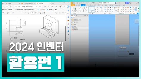 인벤터 2024 에서 3d 형상 모델링 연습 Inventor인벤터 2024 제대로 활용하기 Part1 취업·실무·창업 에어클래스 Youtube