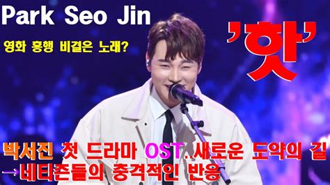박서진 첫 드라마 Ost새로운 도약의 길→네티즌들의 충격적인 반응 영화 흥행 비결은 노래 Youtube