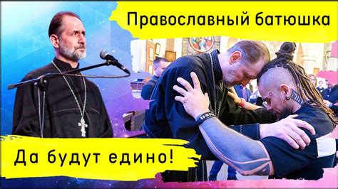 Православный батюшка в протестантской церкви! Да будут в Нас едино ...